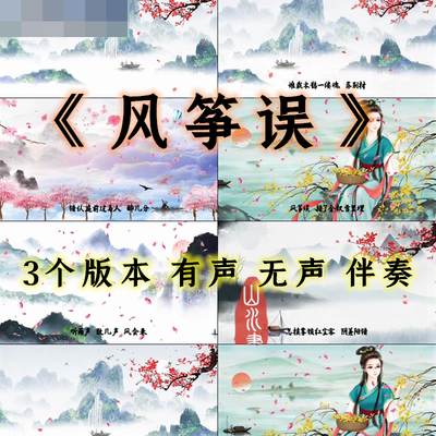 《风筝误》古风MV带字幕配乐成品LED歌曲广场舞背景视频素材S1012