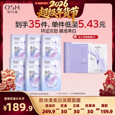 【蜜蜂惊喜社年货节】欧诗漫美白淡斑面膜补水保湿烟酰胺