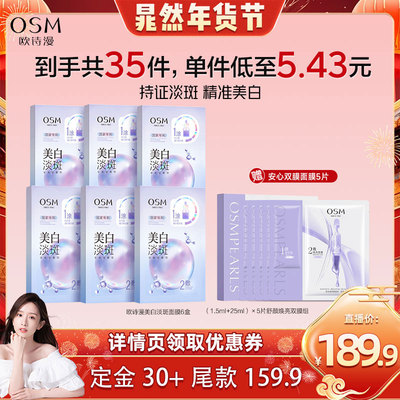 【晁然年货节】欧诗漫珍珠美白淡斑面膜补水保湿烟酰胺提亮