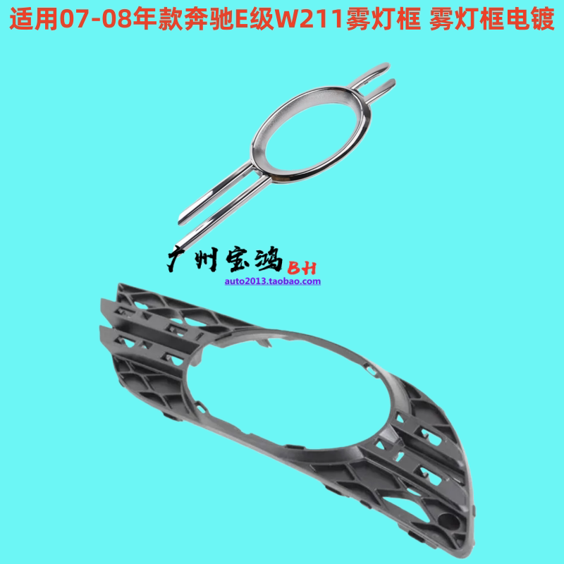 适用奔驰E级W211 E200 E240 E280 E320 E350 雾灯框 雾灯罩电镀
