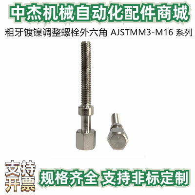 手拧调节螺栓位置调整螺丝 标准型 镀镍 AJSTM3/4/5/6/8/10 粗牙