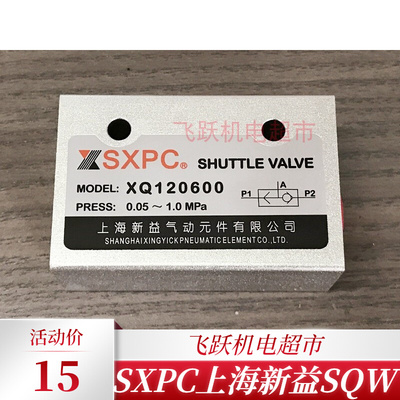 SXPC上海新益XQ120400  XQ120600 XQ121000 121500梭阀气动元件