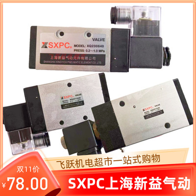 SXPC新益XQ230640 XQ230840 XQ231040 XQ231540电磁阀气动元件上