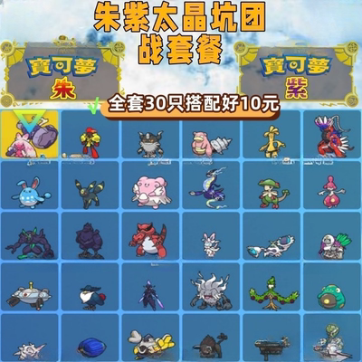 switch宝可梦朱紫精灵  太晶坑 团战套餐6V闪光满努力值30只10元