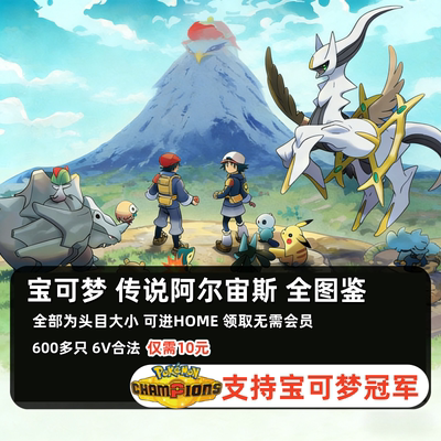 Switch 宝可梦传说阿尔宙斯全图鉴 HOME神兽全精灵支持冠军宝可梦