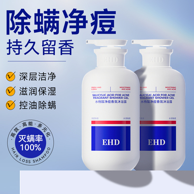 EHD祛痘沐浴露水杨酸男女正品滋润清洁除螨不紧绷持久留香