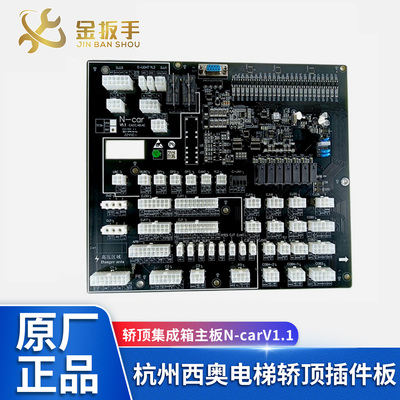 杭西奥电梯插件板N-carV1.1/2.2