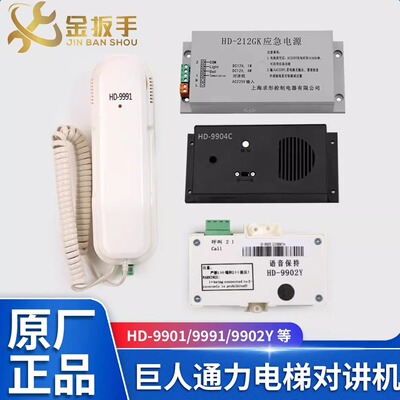 巨人通力电梯对讲机HD-9901/9991