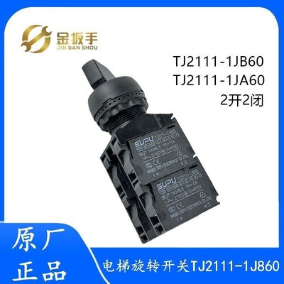 杭西奥电梯旋转开关TJ2111-1JB60