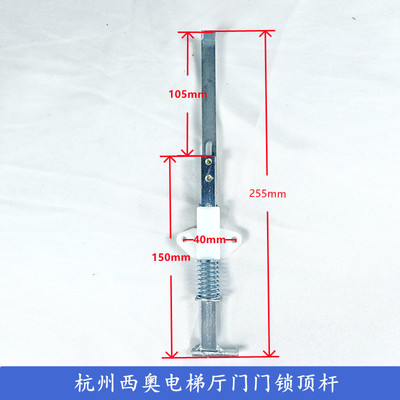杭州西奥/西子/速捷电梯门锁顶杆