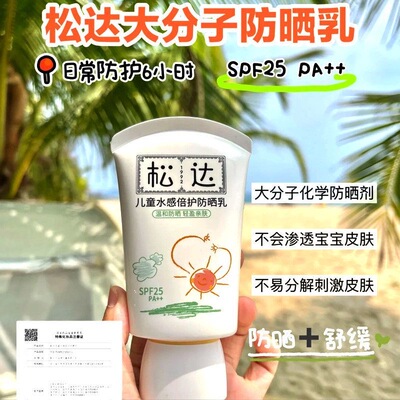 松达防晒乳儿童水感倍护防晒乳60ml儿童防晒霜温和水润SPF25 PA++