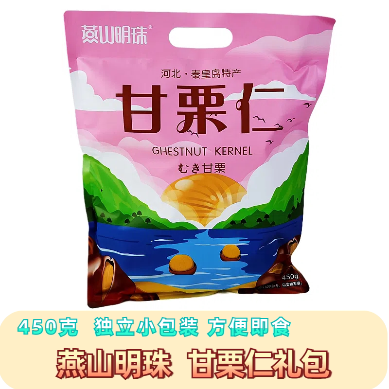 燕山明珠450克甘栗仁小包装即食板栗办公室零食大礼包秦皇岛特产