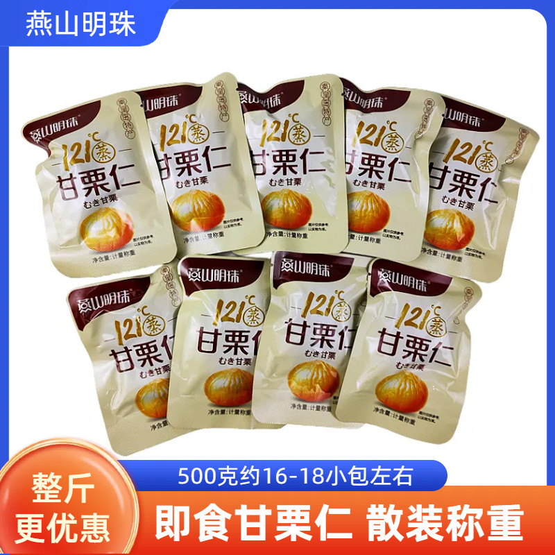 燕山明珠小包装甘栗仁即食板栗办公室零食大礼包秦皇岛特产礼物