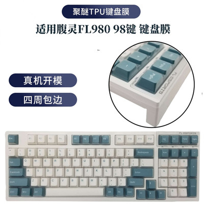 腹灵机械键盘防水套tpu保护膜