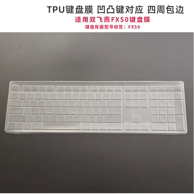 天翅TPU键盘膜适合双飞燕FX50键盘保护膜FBX50C防尘fx60防水套