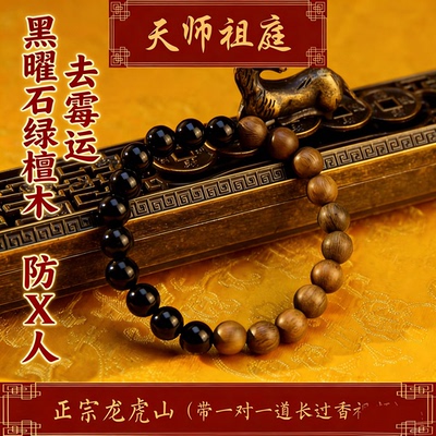 龙虎山道家手串黑曜石祛霉运手链