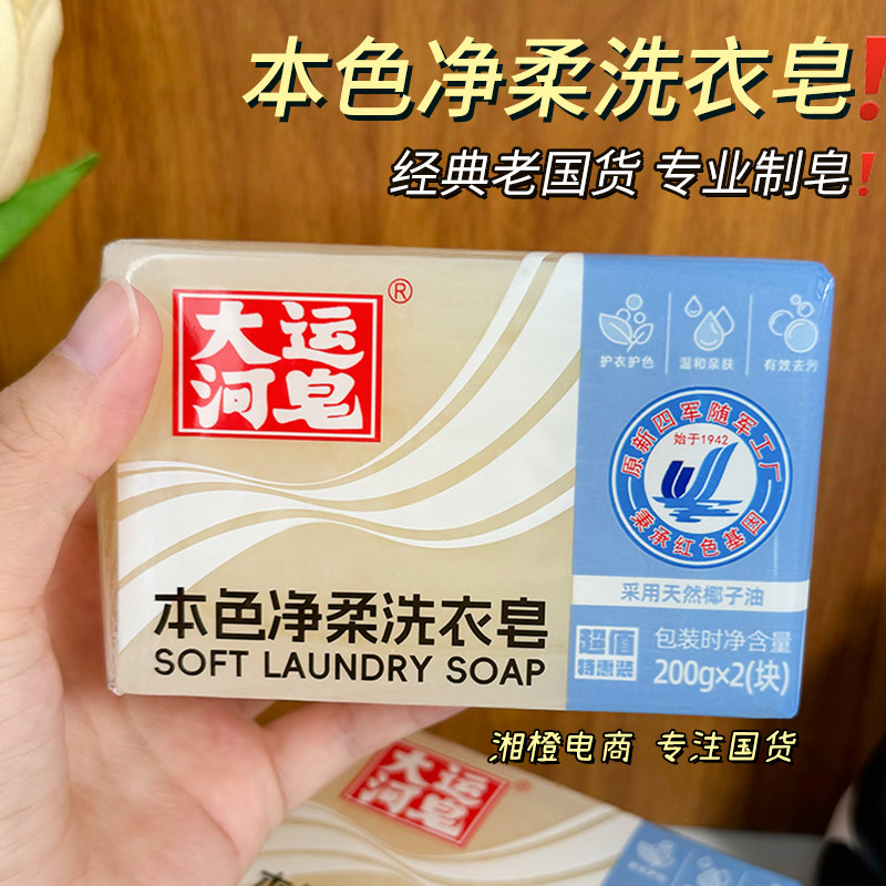 大运河本色净柔洗衣皂200g衣物去污去渍无磷配方内衣皂家用实惠装