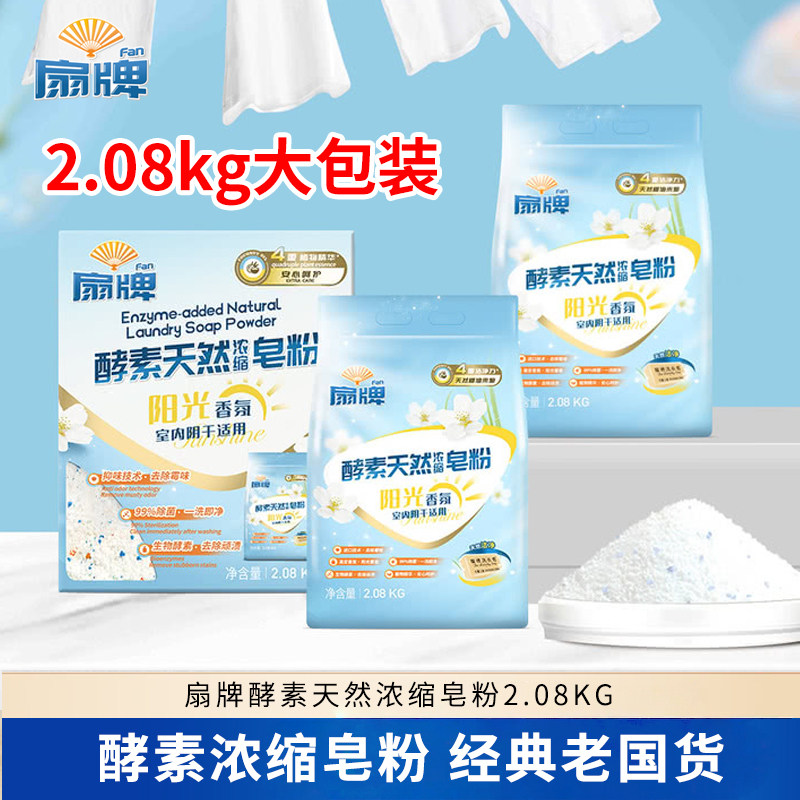 扇牌酵素天然浓缩皂粉洗衣粉上海制皂阳光香氛室内阴干适用家庭装