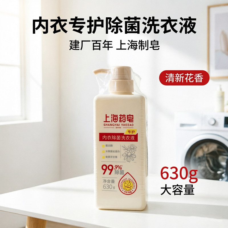 上海药皂内衣专护除菌洗衣液630g上海制皂内衣裤清洗液实惠家庭装