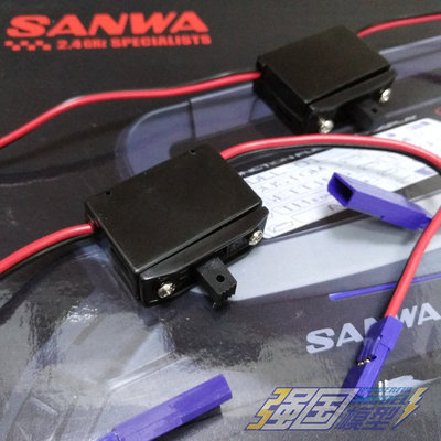原装sanwa三禾 电池 接收机 机械开关 引擎 油车模适用RC
