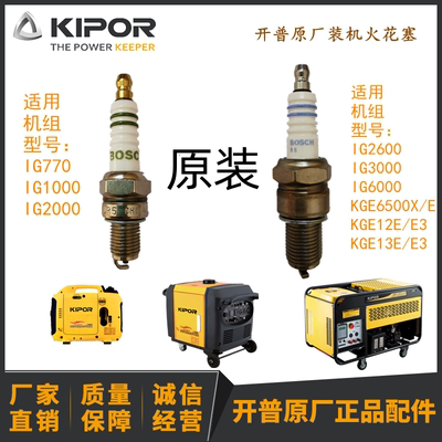 开普数码发电机原装火花塞