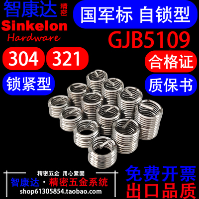304/321不锈钢国军标自锁钢丝螺套GJB5109锁紧型保护牙套M2.5-M10
