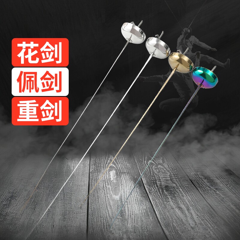 击剑成人儿童花剑佩剑重剑电动剑不锈钢剑训练整剑可比赛用ce认证