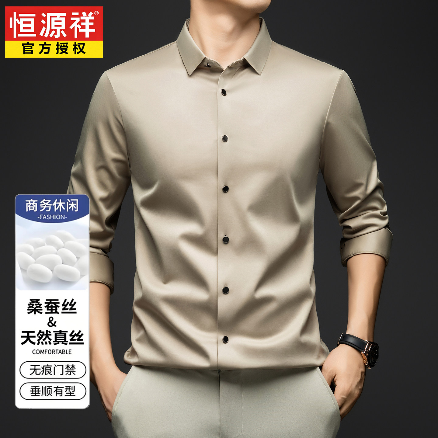 恒源祥高端桑蚕丝衬衫男长袖垂感春季免烫商务真丝休闲衬衣高级感
