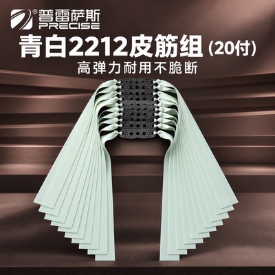 普雷萨斯新款青白2212扁皮筋组有架暴力弹弓皮筋高弹力加厚回弹