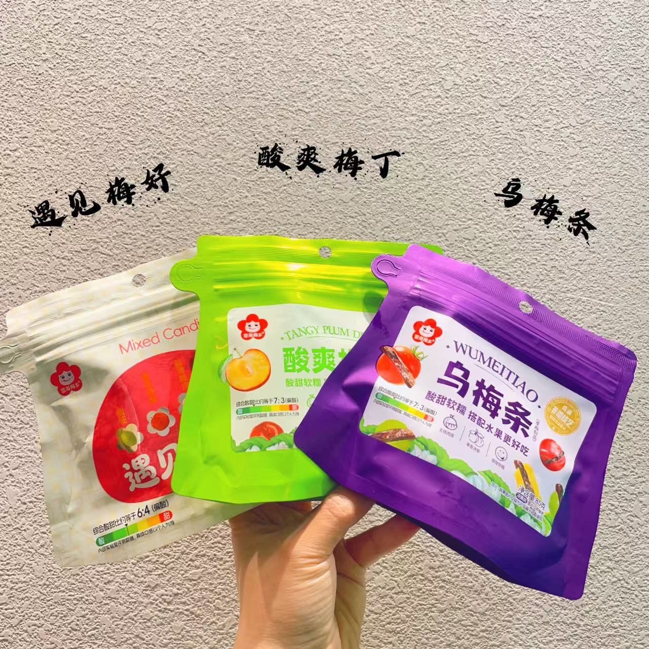 雪海梅乡乌梅条遇见梅好混合梅子酸爽梅丁休闲蜜饯果脯果干零食品