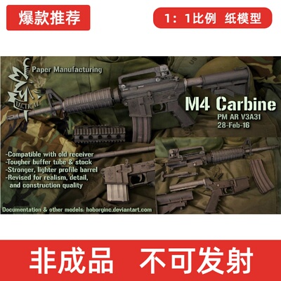 3D立体益智拼装仿真玩具M4 Carbine步枪 原比例纸模型