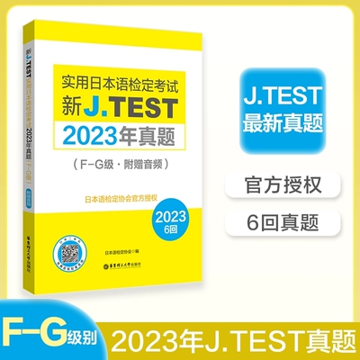 【备考2025】2023年真题.F-G级新J.TEST实用日本语检定考试fg级jtest（附赠音频）