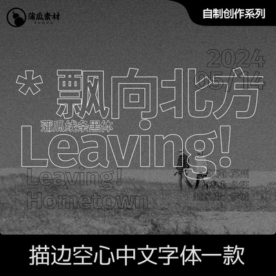 可商用空心中文字体下载