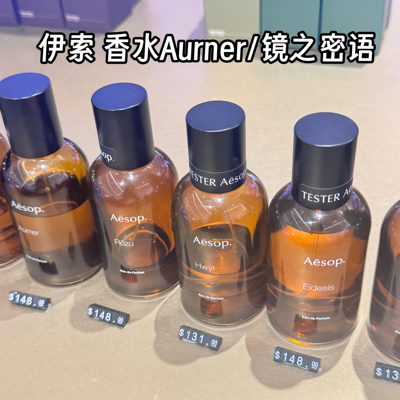 Aesop/伊索Above Us Steorra香水/Eidesis/Aurner/炽/悟/virere