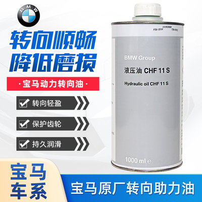 宝马X1X5X63系5系7系原厂助力油动力转向油方向机油CHF11S液压油