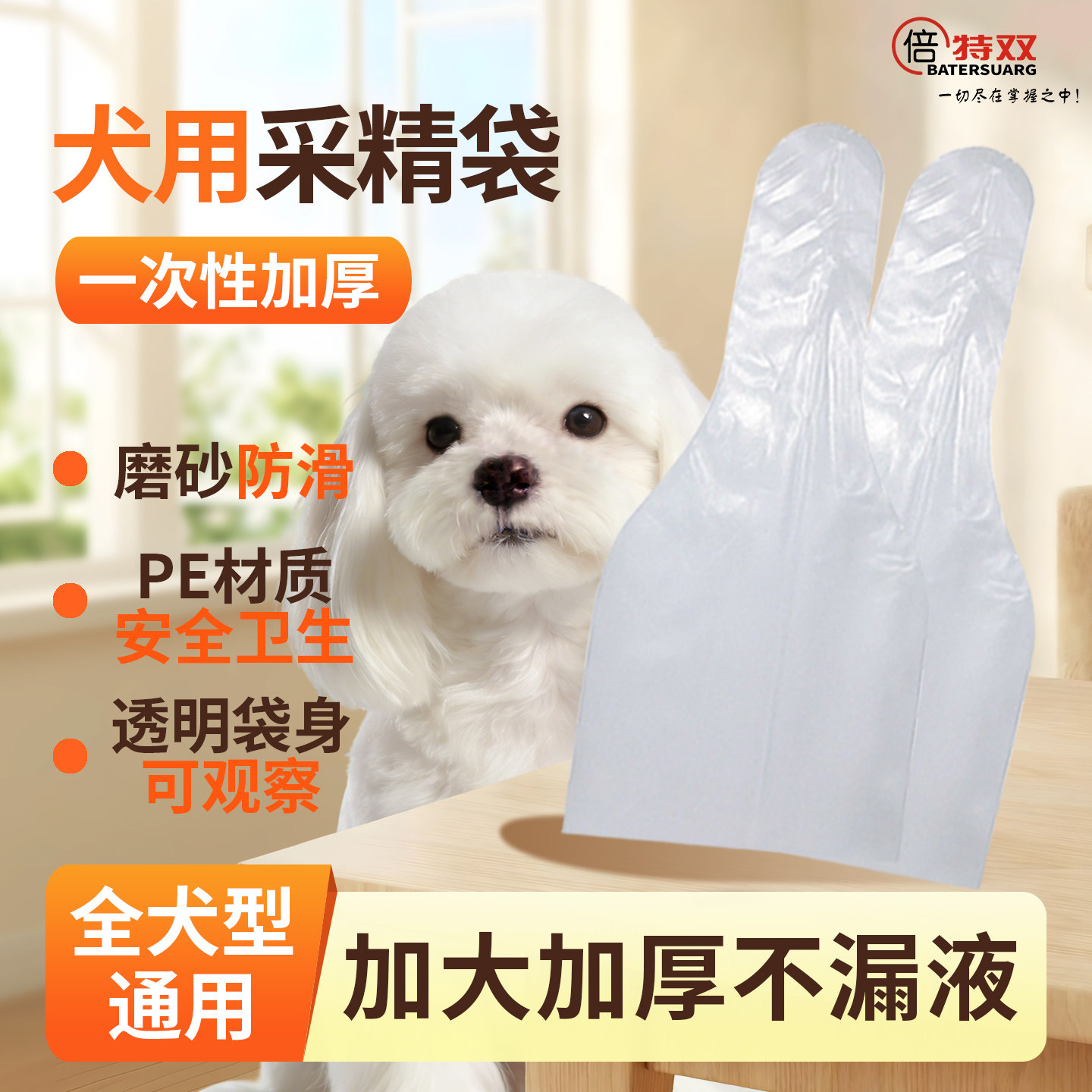 倍特双犬一次性采精袋公狗人工取精袋集精袋种公犬养殖配种容器