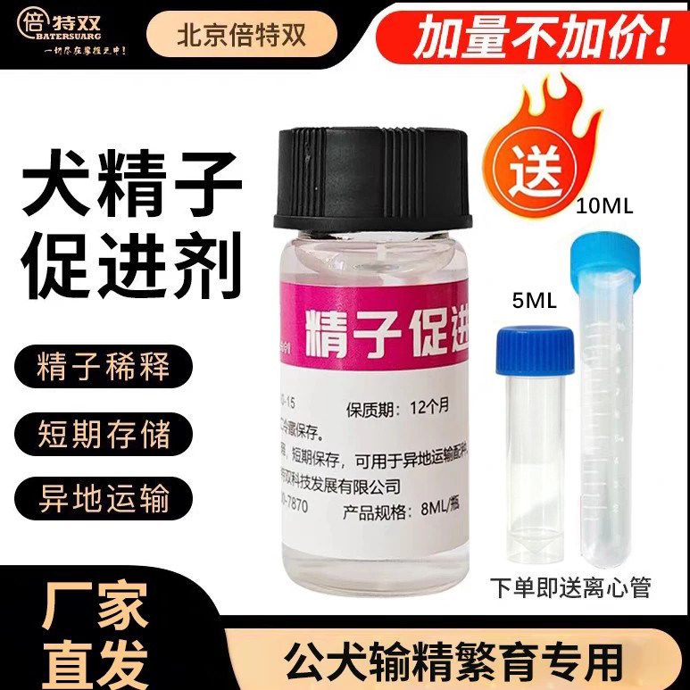 倍特双犬精子促进剂精子稀释液保存犬精运输短期营养保存异地配种