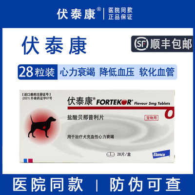 【顺丰包邮】伏泰康盐酸贝那普利