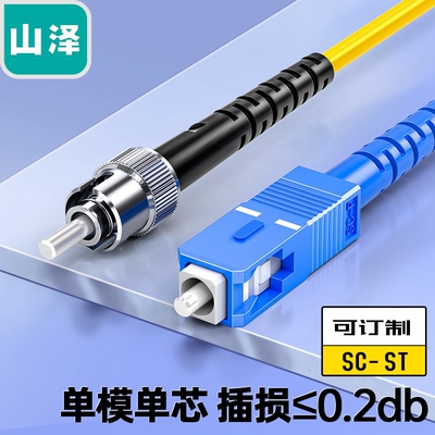 山泽光纤跳线尾纤SC-ST单模单芯