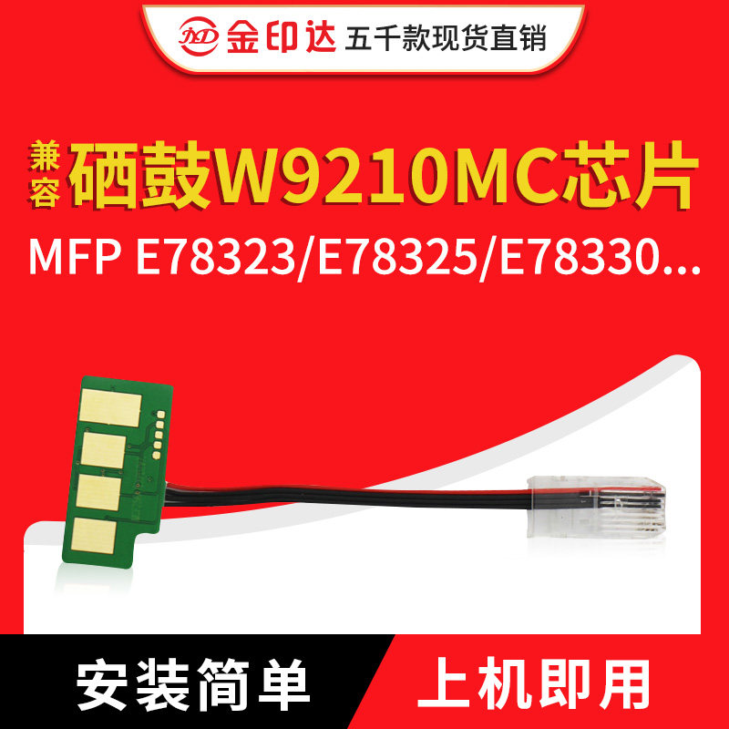 兼容惠普W9210MC芯片HPMFP E78323 E78325 E78330硒鼓粉盒W9215MC_虎窝淘