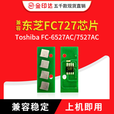东芝FC727粉盒芯片6527AC7527AC