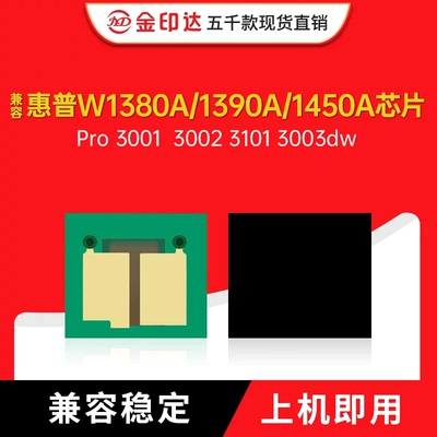 兼容惠普W1380A 138A芯片1390A 1450A 3001dw 3101 3002 3003硒鼓
