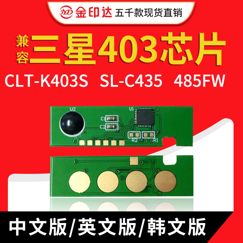 JYD兼容三星403粉盒芯片CLT K403S SLC435 436 486 485FW硒鼓芯片_虎窝淘