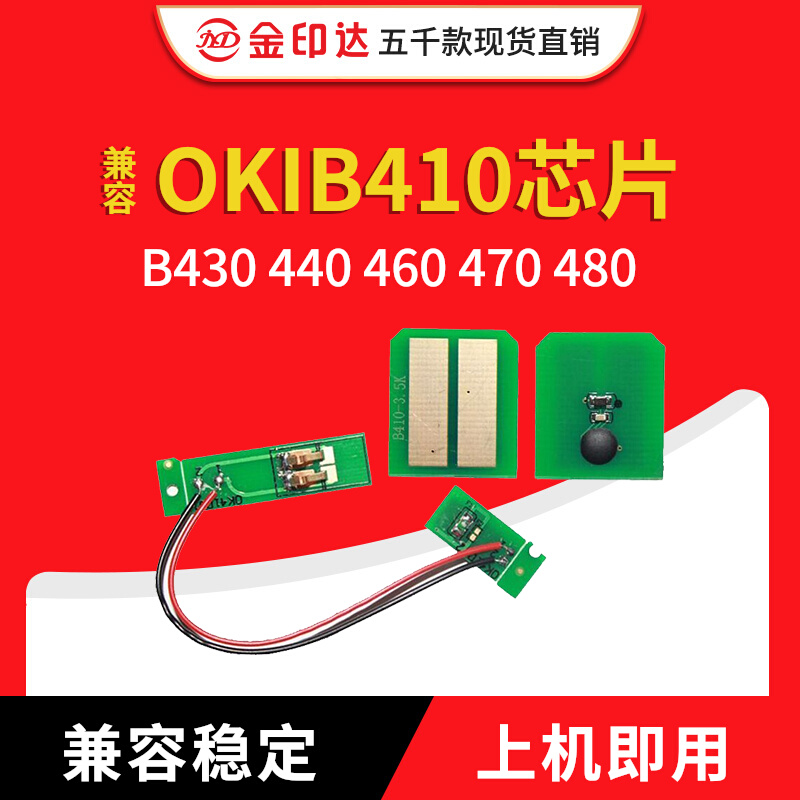 JYD兼容 OKI B410芯片 B430 440 460 470 480粉盒硒鼓芯片清零_虎窝淘
