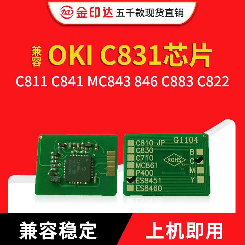 JYD兼容OKI C831粉盒芯片C811 C841 MC843 846 C883 C822硒鼓芯片_虎窝淘