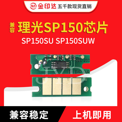 jyd兼容理光sp150芯片