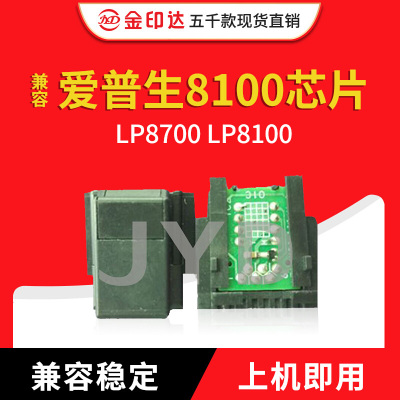 jyd兼容爱普生8100硒鼓芯片