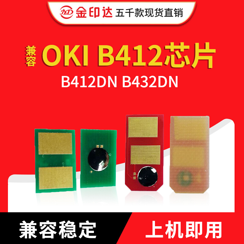 JYD兼容OKI B412粉盒芯片OKI B412DN B432DN计数硒鼓墨粉芯片B432_虎窝淘