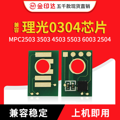 理光0304芯片25033503粉盒计数