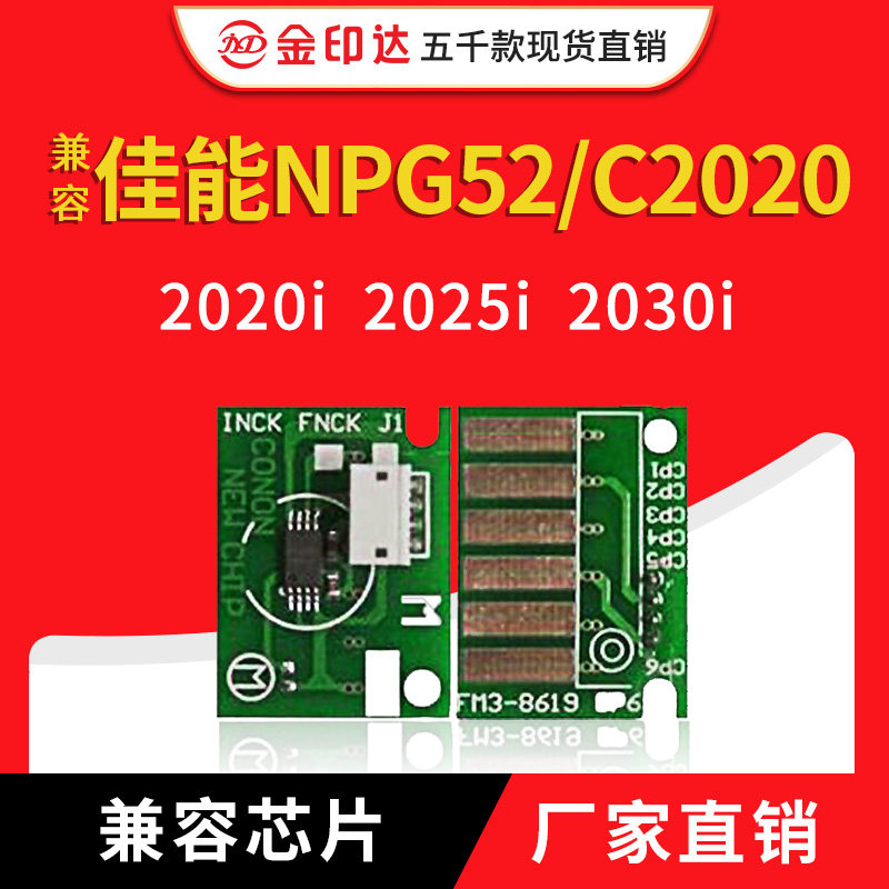 兼容佳能IR C2020 C2025 C2030 C2220 C2225 C2230硒鼓芯片NPG52_虎窝淘